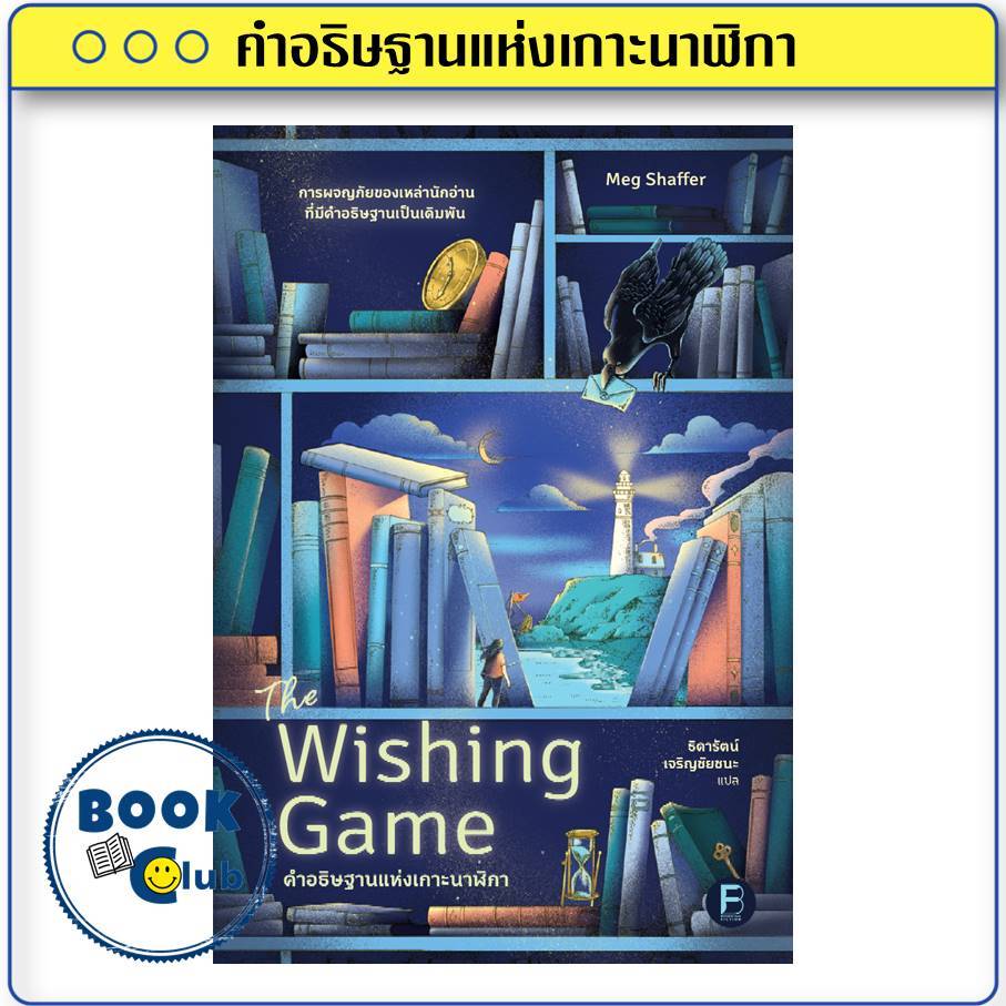 หนังสือ The Wishing Game คำอธิษฐานแห่งเกาะนาฬิกา ผู้เขียน: Meg Shaffer สำนักพิมพ์: BOOKSCAPE ...