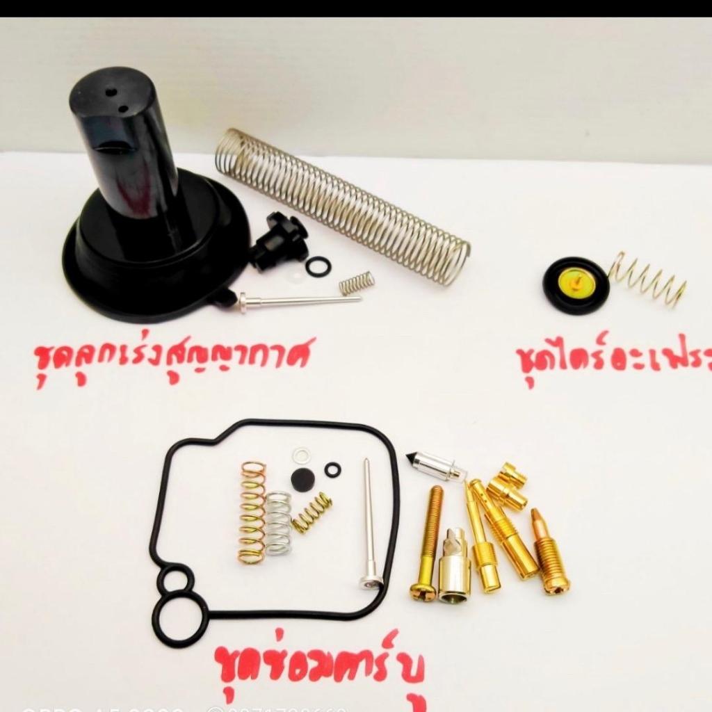 ชุดซ่อมคาร์บู ลูกเร่งสูญญากาศ แผ่นไดอะเฟรม Wave Mio Fino Sonic Dash Nsr Npro Smash Click Scoopy ...