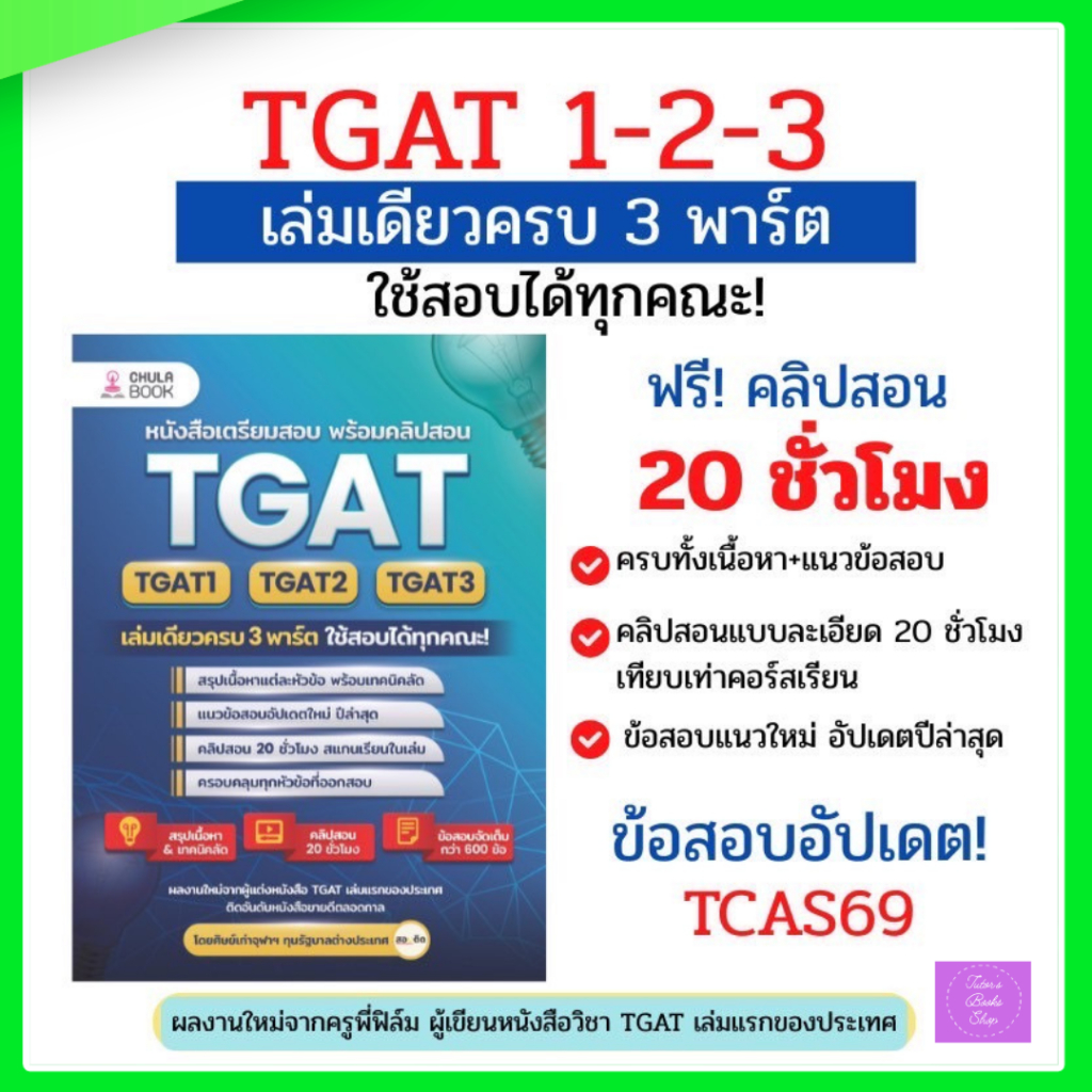 TGAT1-2-3 เล่มเดียวครบ 3 พาร์ต ใช้สอบได้ทุกคณะ! | tgat | Shopee Thailand