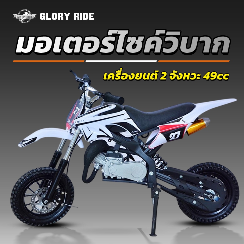 Gloryride รถจักรยานยนต์ครอสคันทรี รถวิบาก49cc KTM เต็มกำลังรถ ATV ความ ...