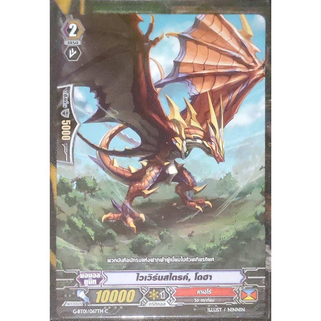 การ์ด แวนการ์ด ไวเวิร์นสไตรค์, โดฮา แคลน คาเงโร่ เกรด 2 G-BT01/067TH C | Shopee Thailand