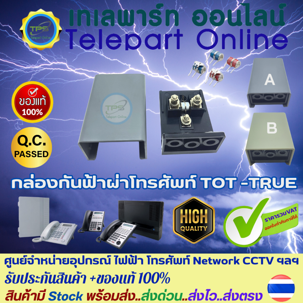 กล่องกันฟ้าผ่าโทรศัพท์ ตลับกันฟ้าผ่านอกอาคารTOT,TT&T ,TRUE SPEC ...