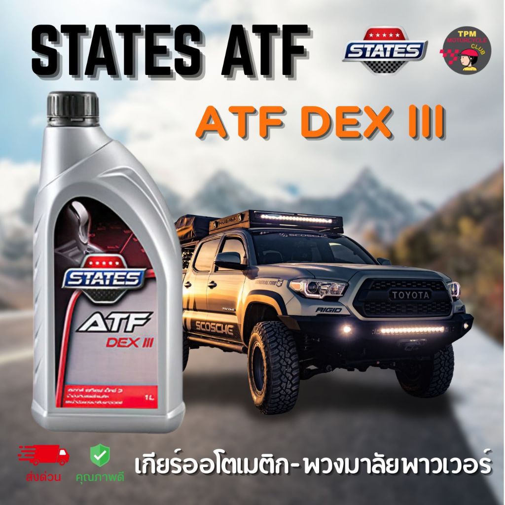 STATES ATF DEX III น้ำมันเกียร์ออโตเมติค และน้ำมันพวงมาลัยพาวเวอร์ สเต ...