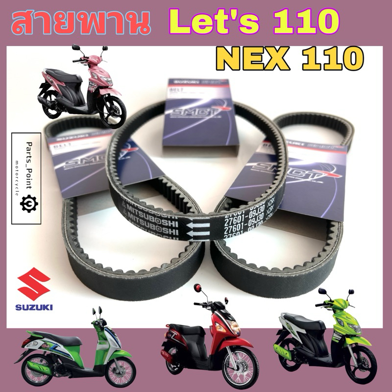 266. สายพาน Nex 110 , สายพานรถจักรยานยนต์ Let's 110 สายพานรถมอเตอร์ไซค์ ...