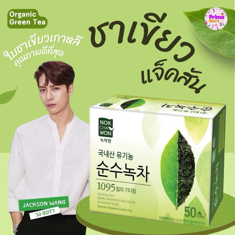 ชาเขียวแจ็คสัน NOKCHAWON Organic Green Tea 50 ซอง แบบถุงชาชงร้อน ...