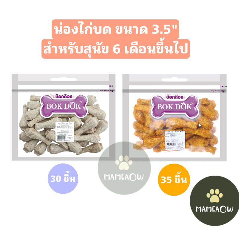 Bokdok Chunchy Chicken leg น่องไก่บด 3.5“ 30-35 ชิ้น | Shopee Thailand