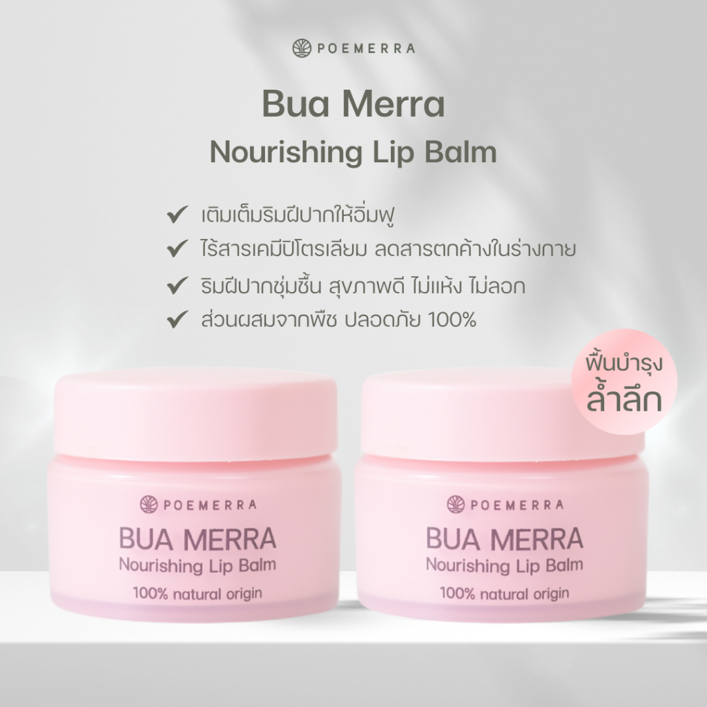 2 กระปุก Bua Merra Nourishing Lip Balm | Shopee Thailand
