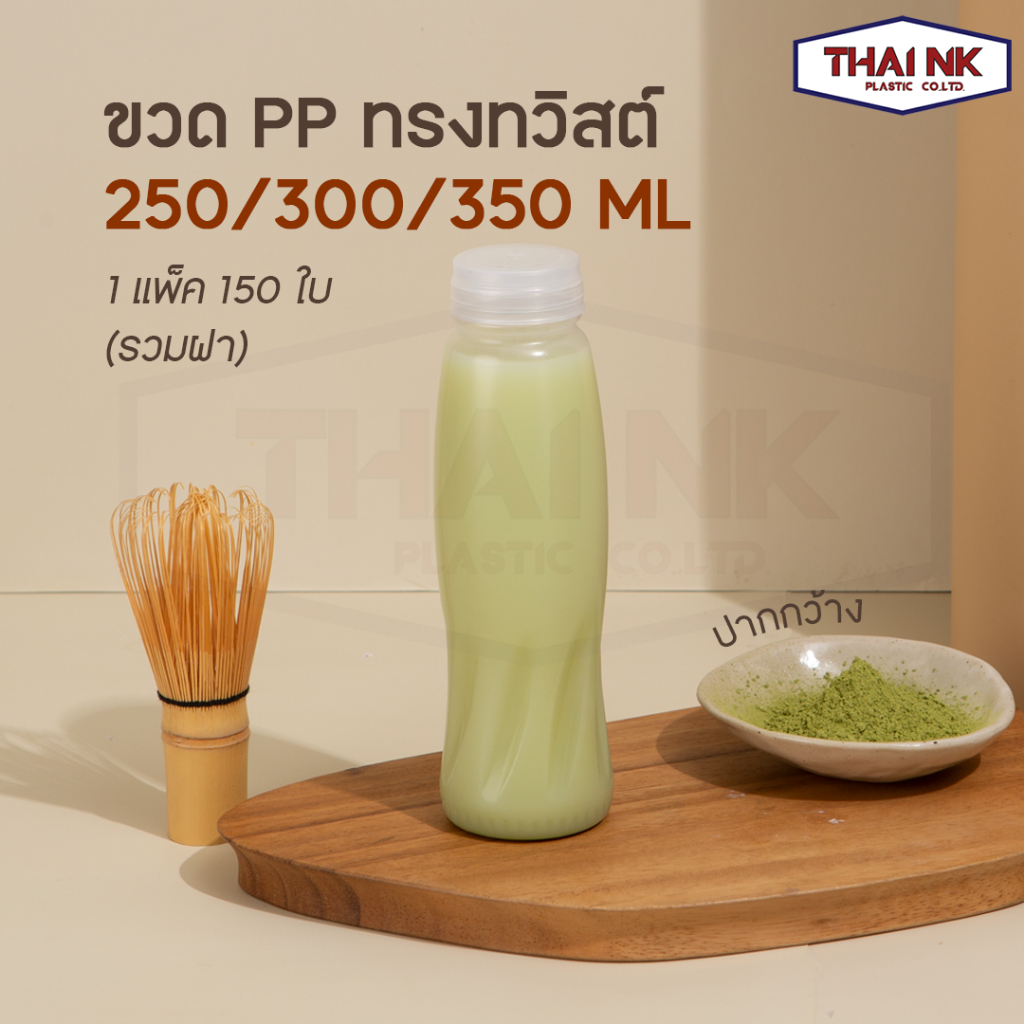 (ถูกที่สุด!) ขวดพลาสติก ขวดน้ำ ขวด PP ทรงทวิสต์ 250/300/350 ml ปากกว้าง ฝาฉีก (1 แพ็ค มี 150 ใบ ...