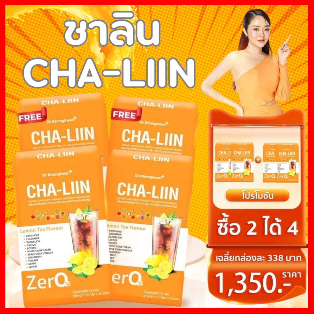 ของแท้ (2แถม2 = 4 กล่อง+ของแถม) Dr.Khongkwan Cha-Liin ชาลิน แก้มบุ๋ม | Shopee Thailand