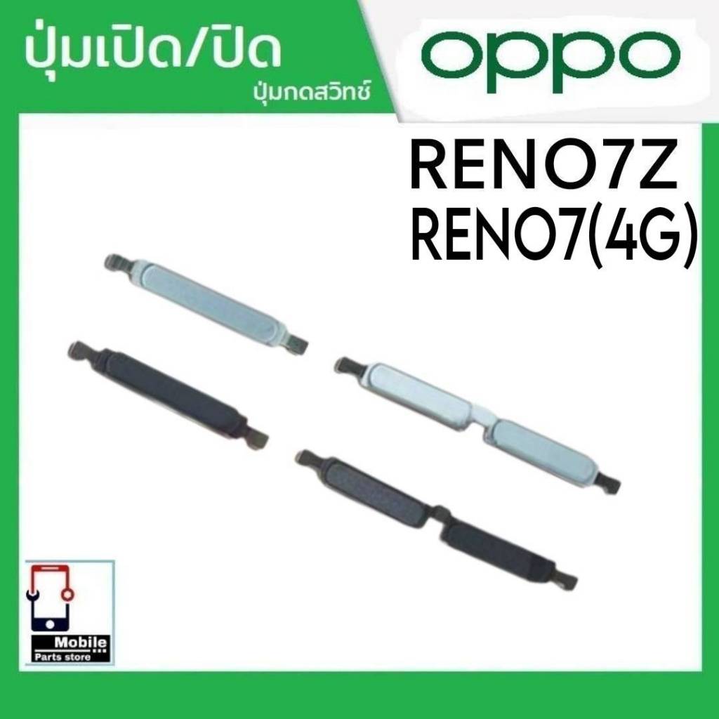 ปุ่มกดสวิทช์ด้านนอก OPPO Reno7Z / Reno7(4G) (CPH2343/CPH2363) ปุ่มเปิด ...