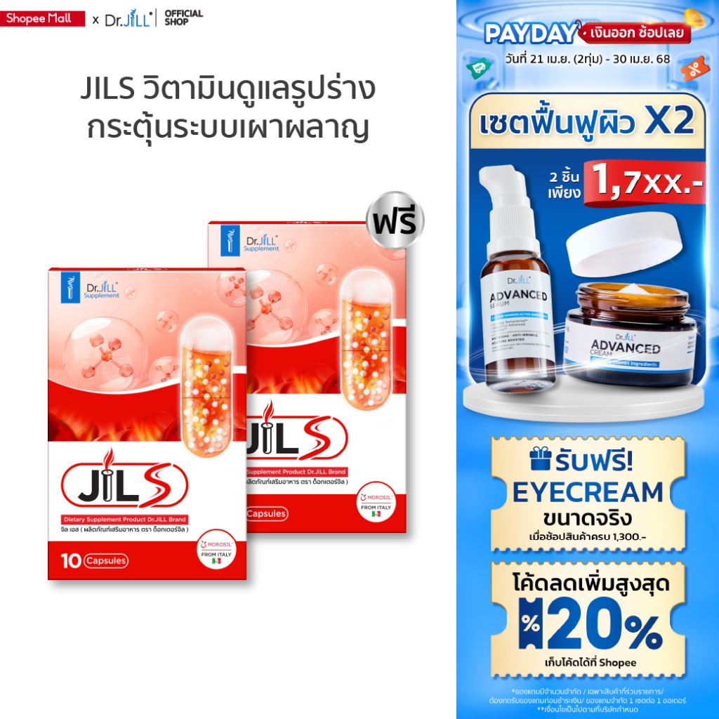 [1 ฟรี 1] JILS ลดสัดส่วน เสริมการเผาผลาญ 2 กล่อง 20 แคปซูล ผลิตภัณฑ์เสริมอาหาร Dr.JiLL จิลเอส ...