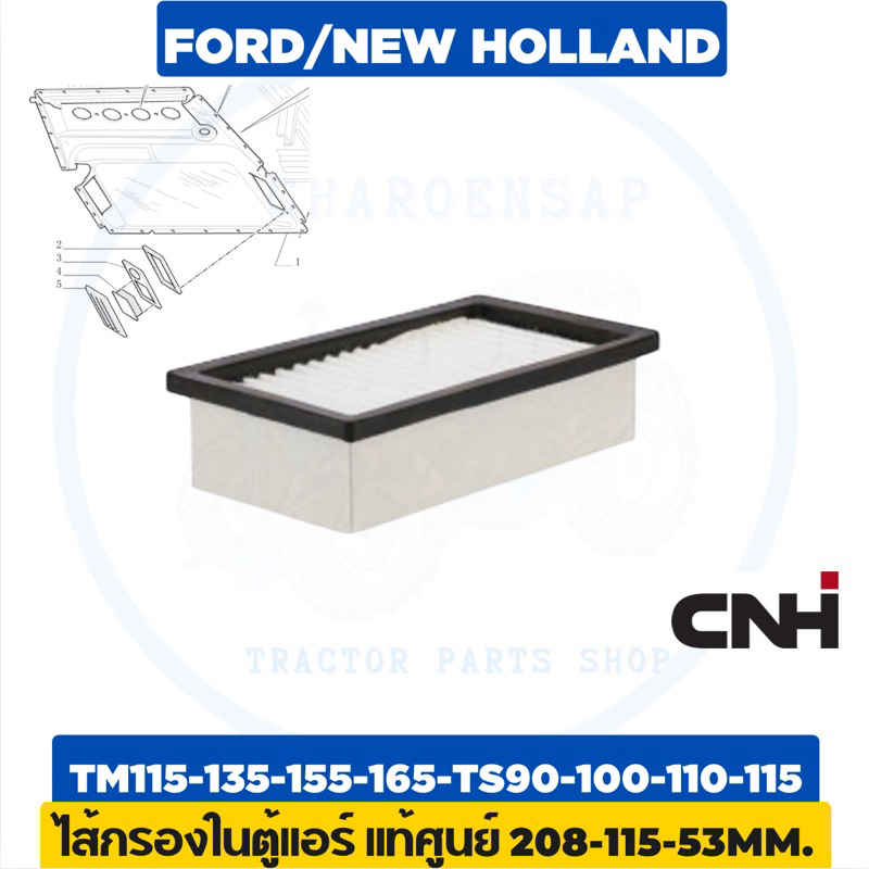 ไส้กรองในตู้แอร์ แท้ศูนย์ CNH TM115-TM135-TM155-TM165-TS90-TS100-TS110 ...