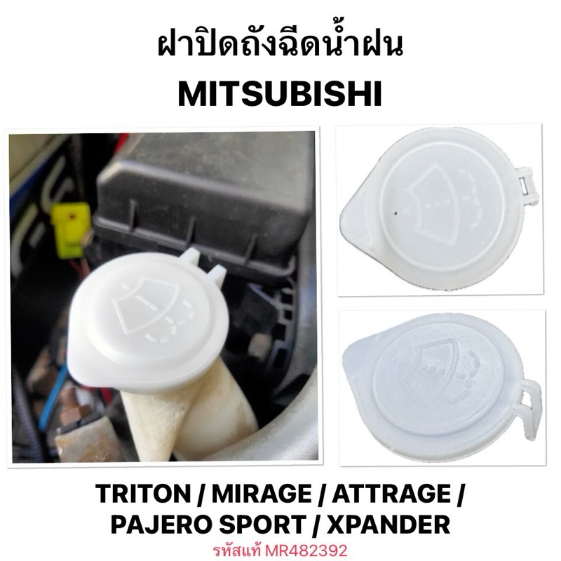 ฝาปิดกระป๋องฉีดน้ำฝน MITSUBISHI TRITON MIRAGE ATTRAGE PAJERO SPORT ...