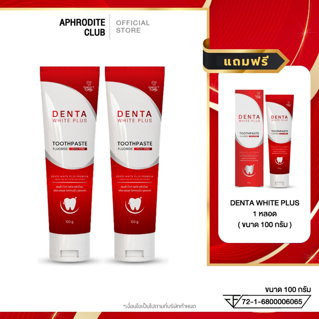 โปร 2แถม1 ยาสีฟัน เดนต้าไวท์ พลัส DENTA WHITE PLUS สูตรพรีเมี่ยม ดูแลช่องปาก ฟันขาว ยายผึ้ง ...