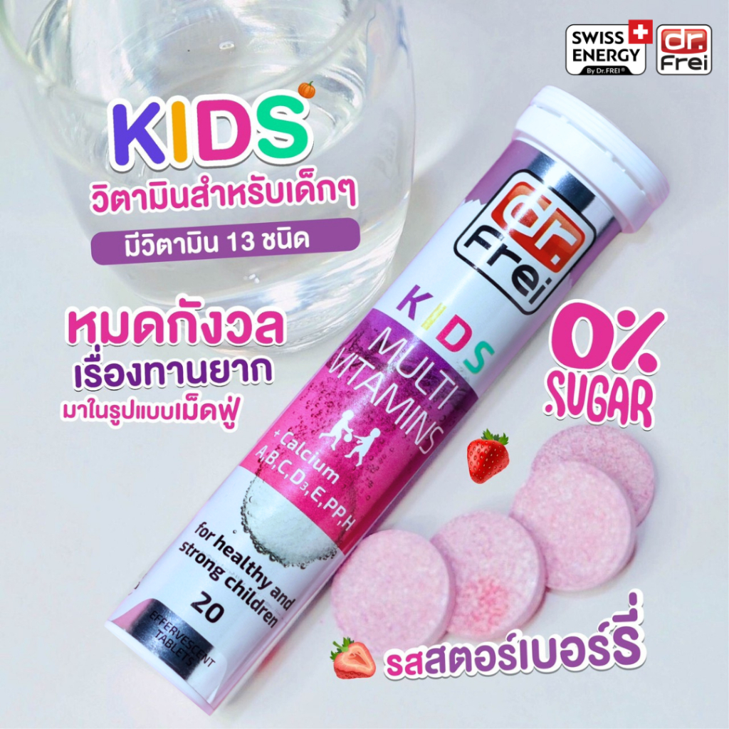 Dr.Frei Kids 20cap เม็ดฟู่ สำหรับเด็ก แคลเซียม และ วิตามินรวมทั้งหมด 13 ...