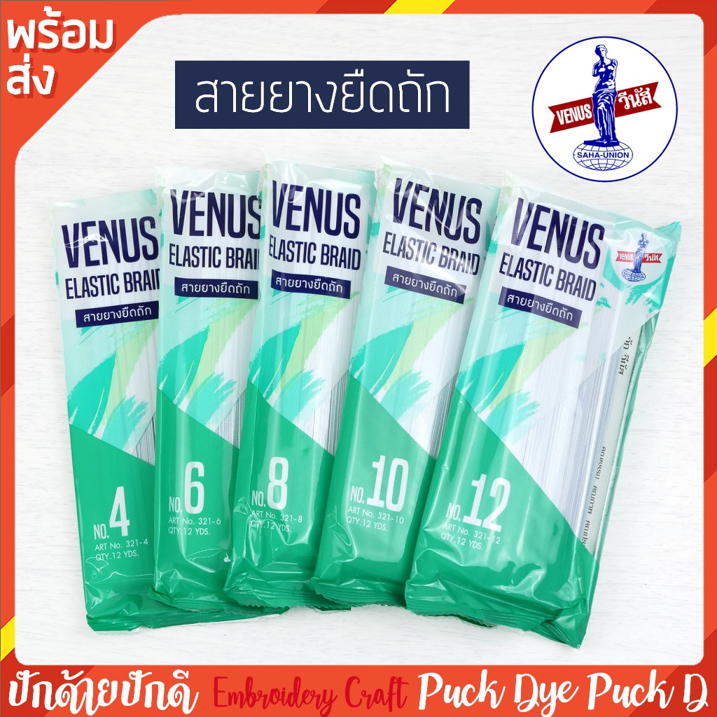 สายยางยืดถัก วีนัส เบอร์ 4 - 12 elastic braid venus | Shopee Thailand