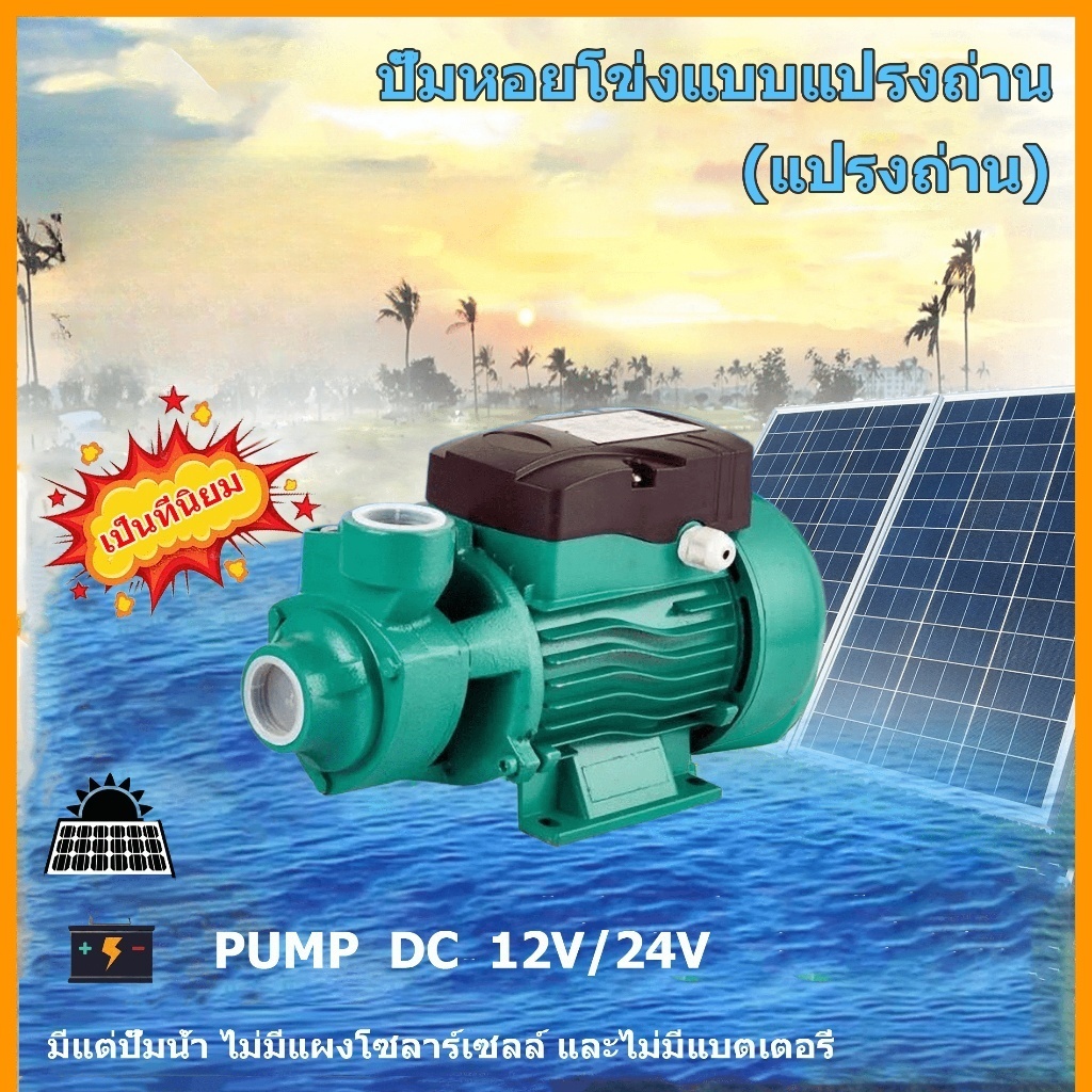 ปั๊มหอยโข่งพลังงานแสงอาทิตย์ QB60, ปั๊มจุ่ม DC PUMP 12V / 24V (พร้อมแปรงถ่าน), | Shopee Thailand