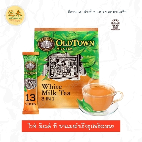 ไวท์มิลค์ที Old Town White Milk Tea 1 แพ็ค 13 ซอง | Shopee Thailand