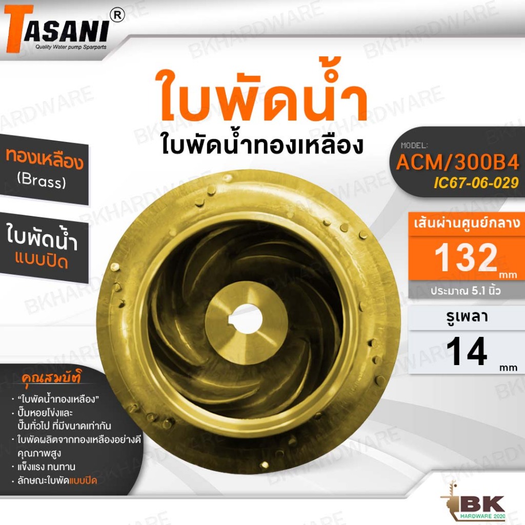 TASANI ใบพัดดูดน้ำ รุ่น ใบพัดน้ำทองเหลือง ACM/300B4 (IC67-06-029) ใบพัด ...