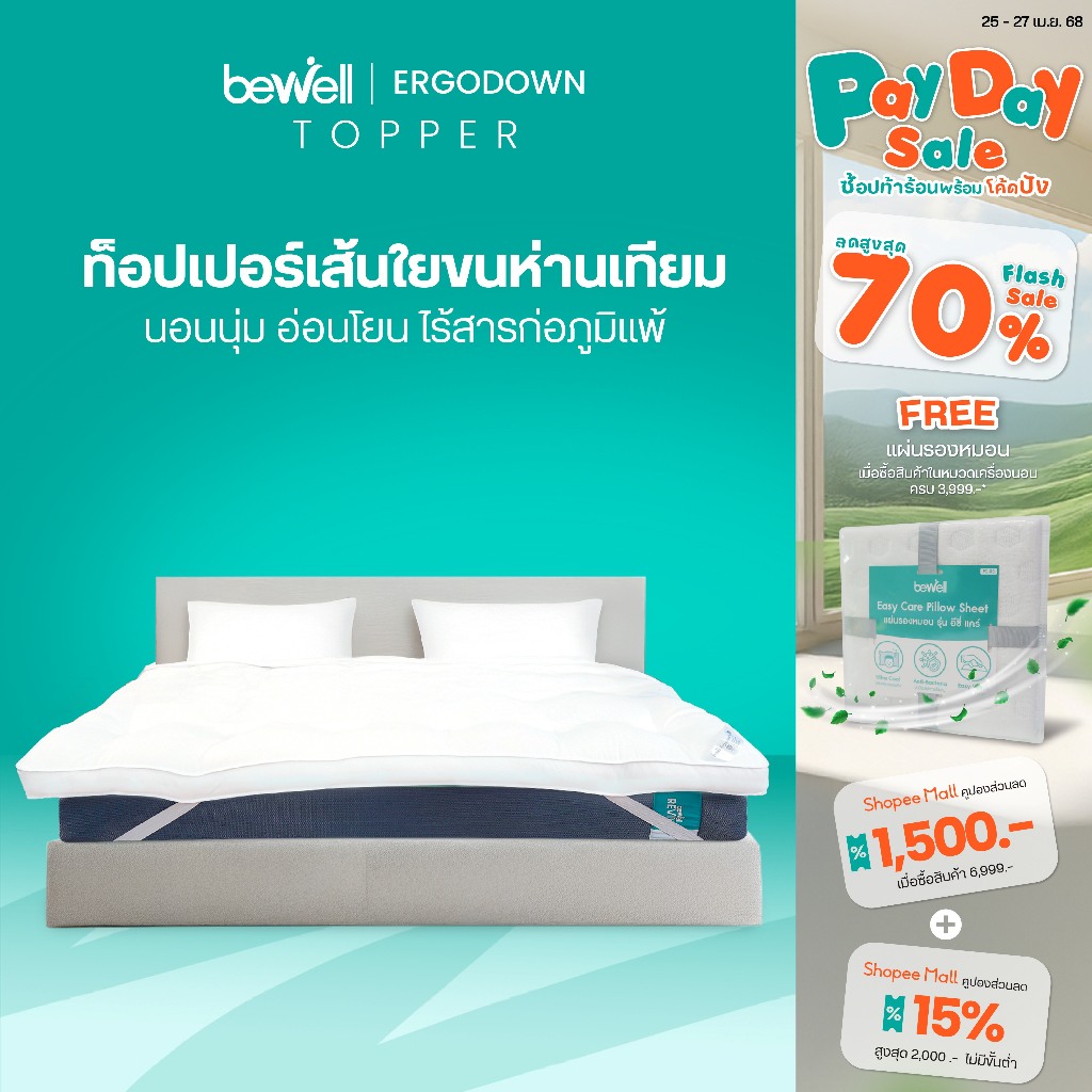 Bewell ท็อปเปอร์เส้นใยขนห่านเทียมพรีเมียมเพื่อสุขภาพ รุ่น ErgoDown นุ่มสบาย ยืดหยุ่นสูง ลดอาการ ...