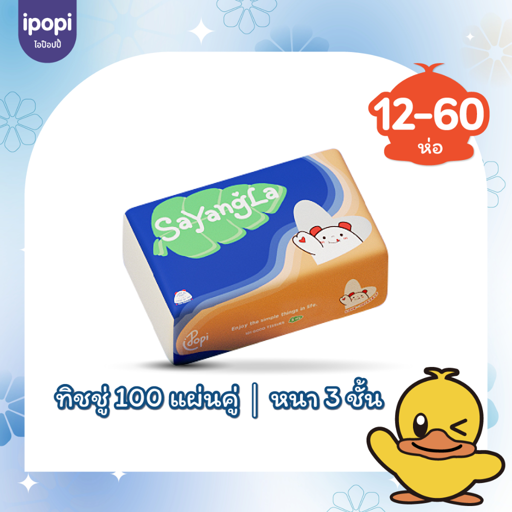 [1แพ็ค 12ห่อ พร้อมส่ง] LaYeLa x ipopi กระดาษเช็ดหน้าแบบดึง กระดาษทิชชู่ ขนาดพกพา 100 แผ่น หนา 3 ...