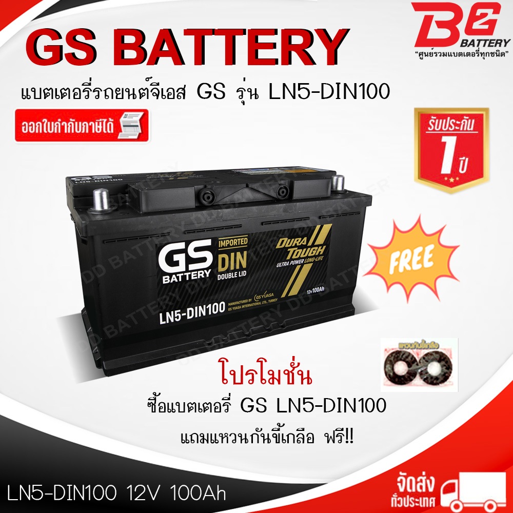 GS LN5-DIN100-MF แบตรถยนต์ ขั้วจม แบบกึ่งแห้ง พร้อมใช้ 12V 100Ah | Shopee Thailand