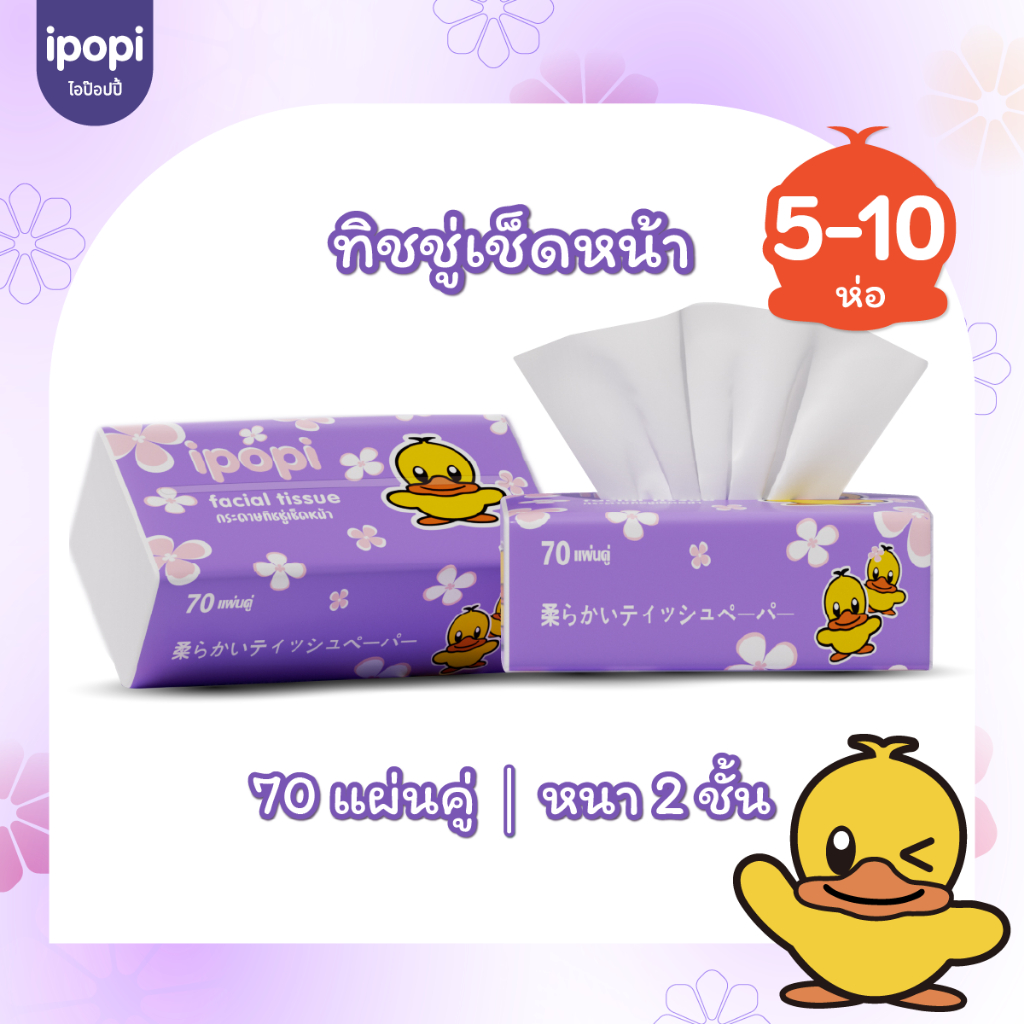 [5-10ห่อ พร้อมส่ง] ipopi กระดาษทิชชู่ แบบดึง ได้รับมาตรฐาน ทิชชู่ไม่มีสารเรืองแสง ยืดหยุ่นนุ่ม ...
