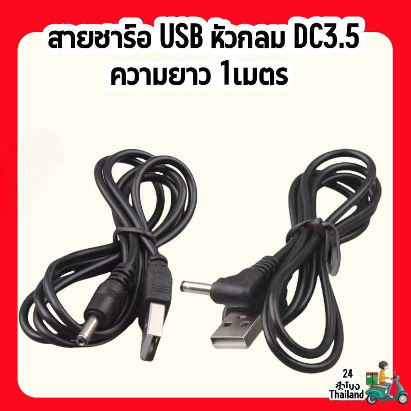 หัวกลม DC3.5 1รููเล็ก สายDC สายชาร์จ กล่องทีวีโคมไฟตั้งโต๊ะ USB DC3.5 ความยาว 1 เมตร | Shopee ...