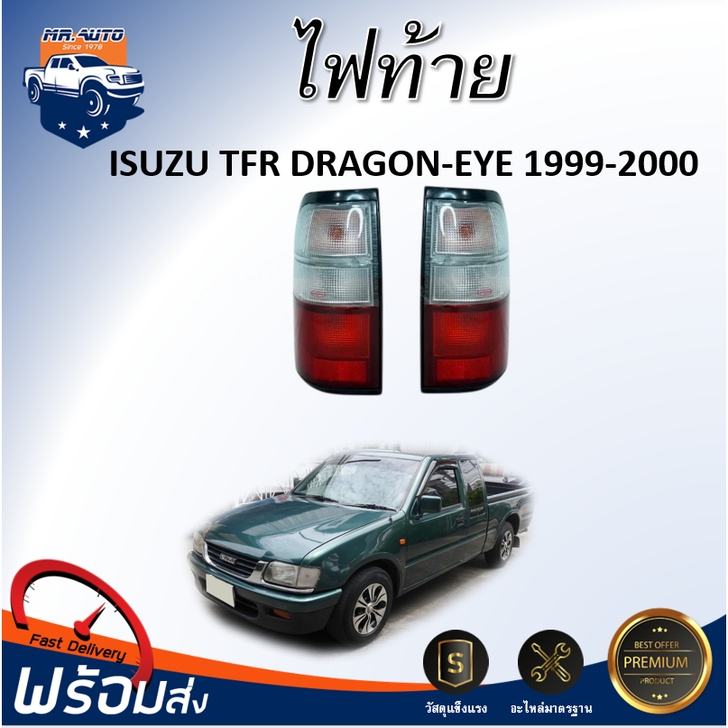🎉Mr. Auto ไฟท้าย อีซูซุ ทีเอฟอาร์ ดราก้อน -อาย ปี 1999-2000 ไฟ 2 สี ** ไม่รวมขั้วไฟ **ISUZU TFR ...