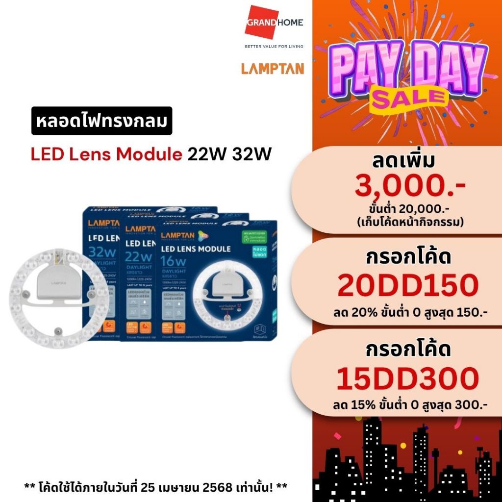 GRANDHOMEMART หลอดไฟ LED กลม LAMPTAN LENS MODULE DAYLIGHT 16W 22W 32W ...