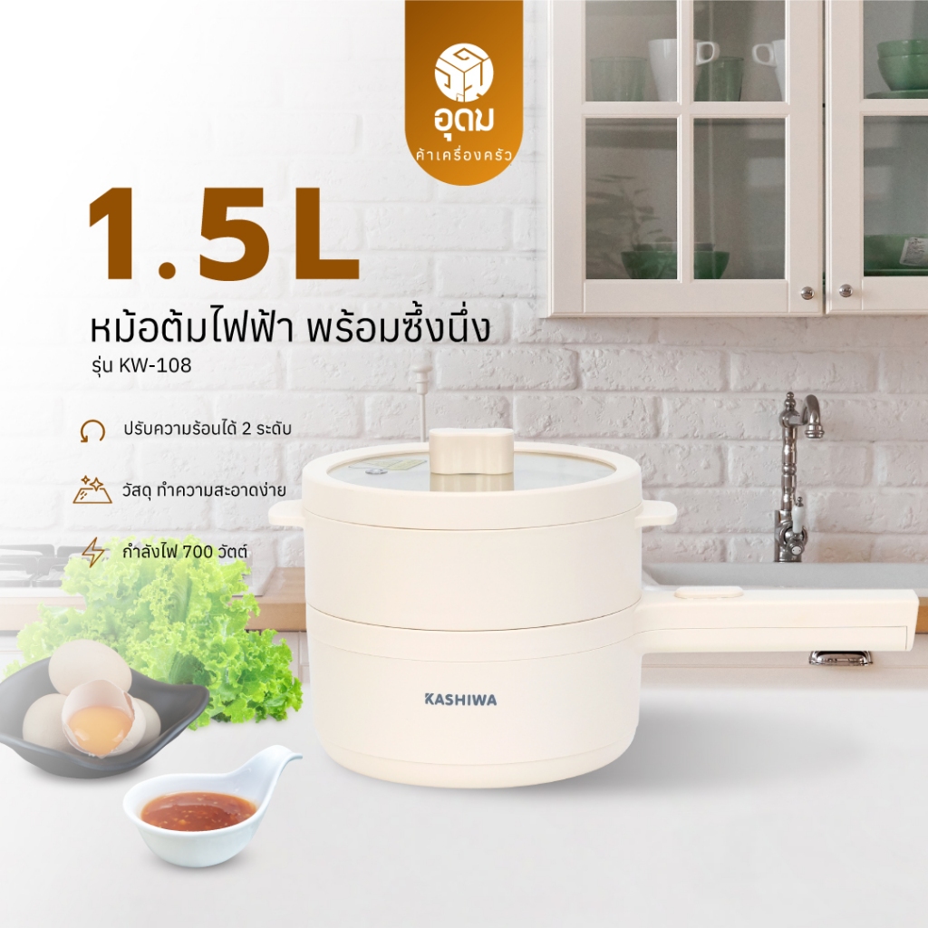 KASHIWA รุ่น KW-108 หม้อไฟฟ้าอเนกประสงค์พร้อมหม้อนึ่ง 700W หม้อสุกี้ หม้อชาบู หม้ออเนกประสงค์ ...