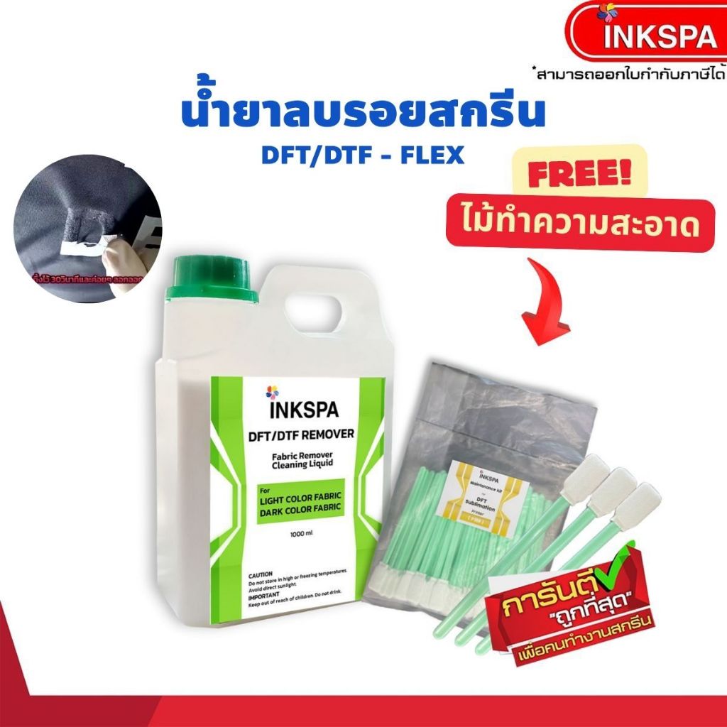 น้ำยาลบรอยสกรีน ที่ลบรอยสกรีน DFT/DTF/FLEX Cleaning Liquid 1000 ml ลบรอยเลอะบนผ้า สำหรับ DFT/DTF ...