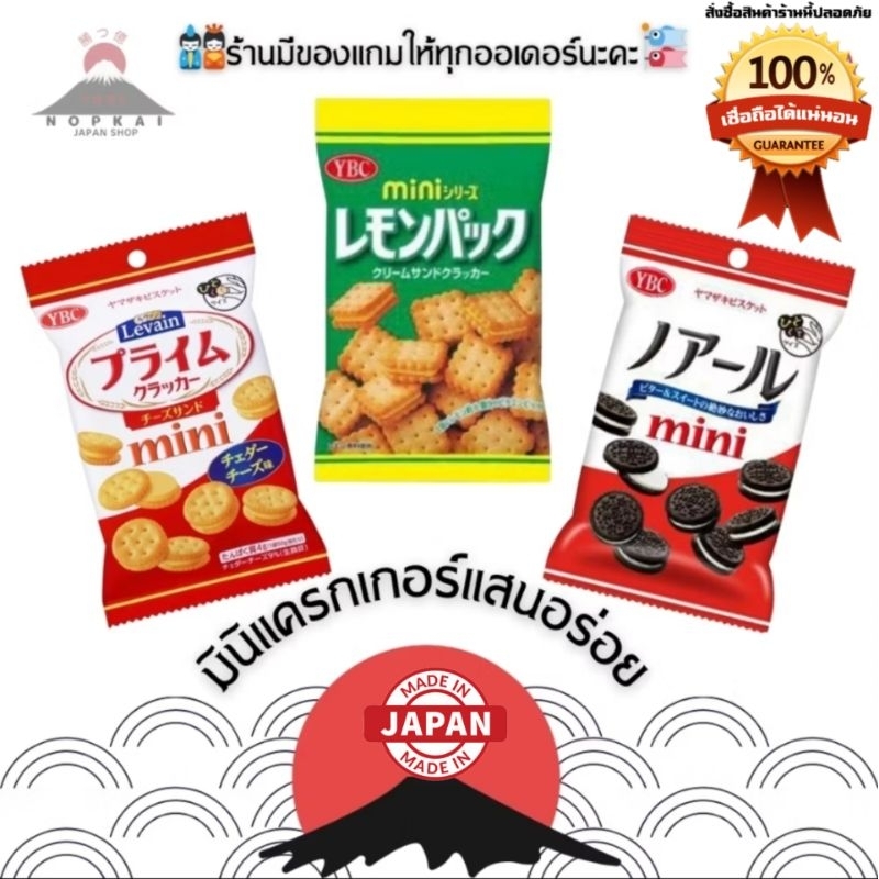 YBC Levain Cracker Mini แครกเกอร์คุ้กกี้สอดไส้ อร่อยลงตัว "🇯🇵JAPANแท้100% ส่งไว📦ไม่แท้คืน10เท่า ...