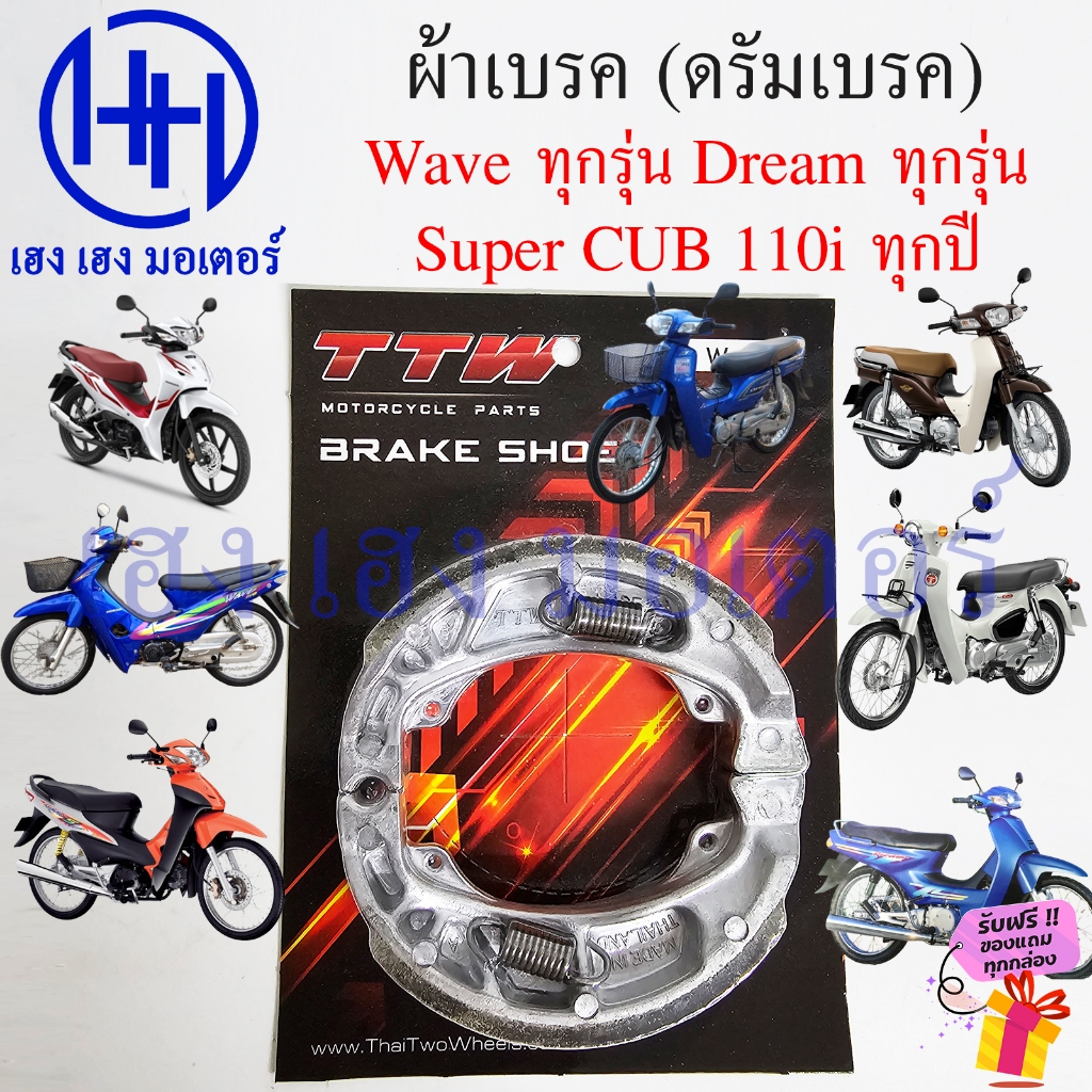ผ้าเบรค Dream Wave Super CUB Nice Dash Tena ดรัมเบรค ผ้าเบรคหน้า หลัง ...