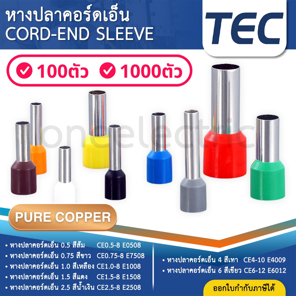 TEC หางปลาคอร์ดเอ็น หางปลา CORD-END SLEEVE ข้อตอยํ้าปลายสายหุมฉนวน (แบบ ...