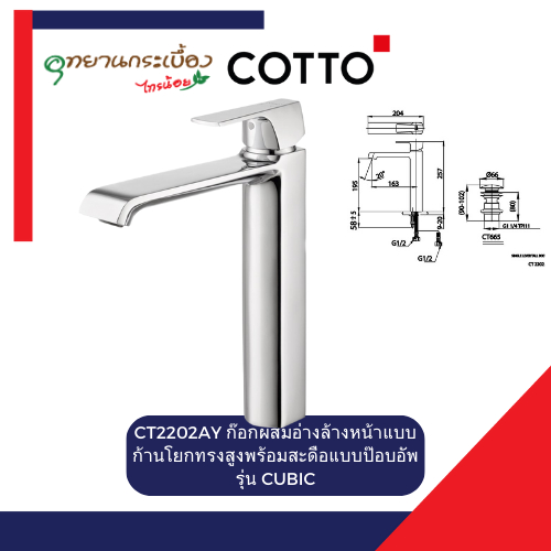 COTTO CT2202AY ก๊อกผสมอ่างล้างหน้าแบบก้านโยกทรงสูงพร้อมสะดือแบบป๊อบอัพ ...