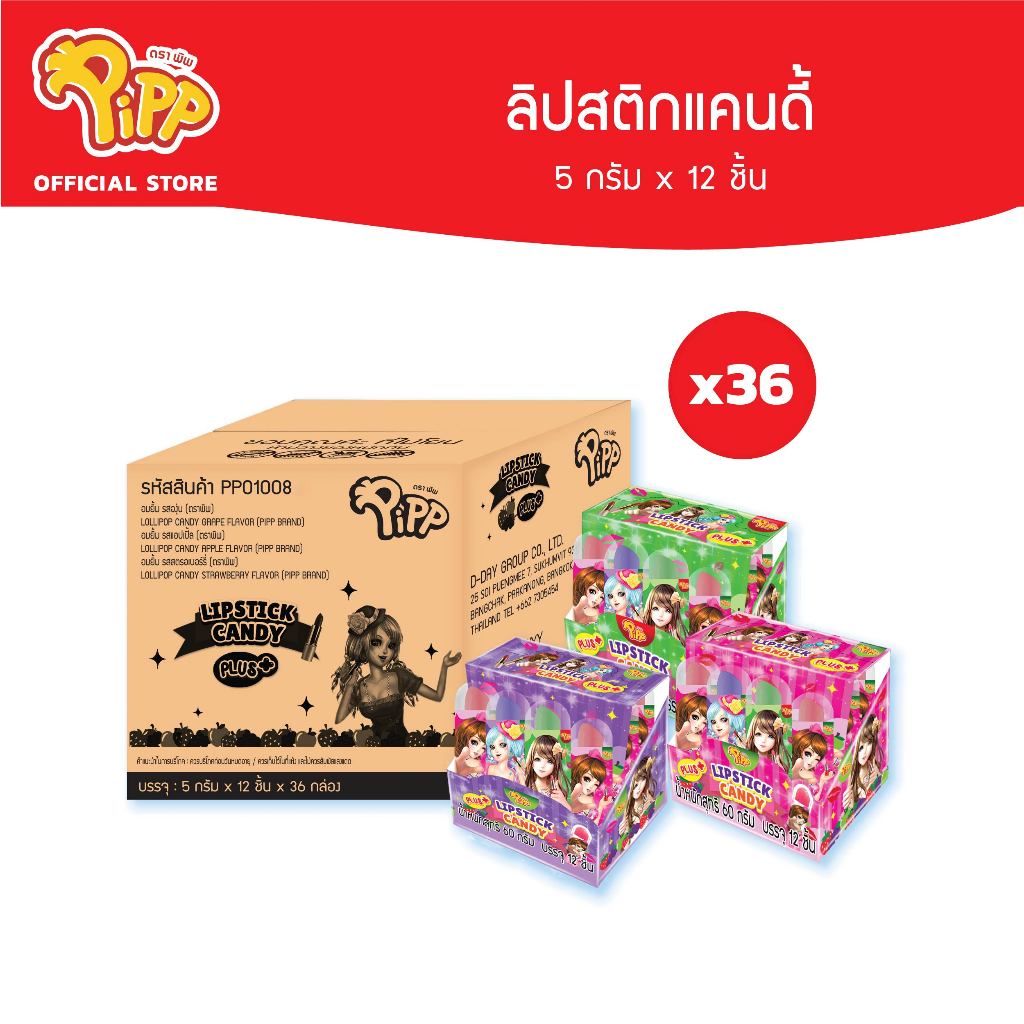 [ยกลัง][PP01008] Pipp Lipstick Candy พิพ ลูกอมลิปสติก รสสตรอเบอร์รี่ ...