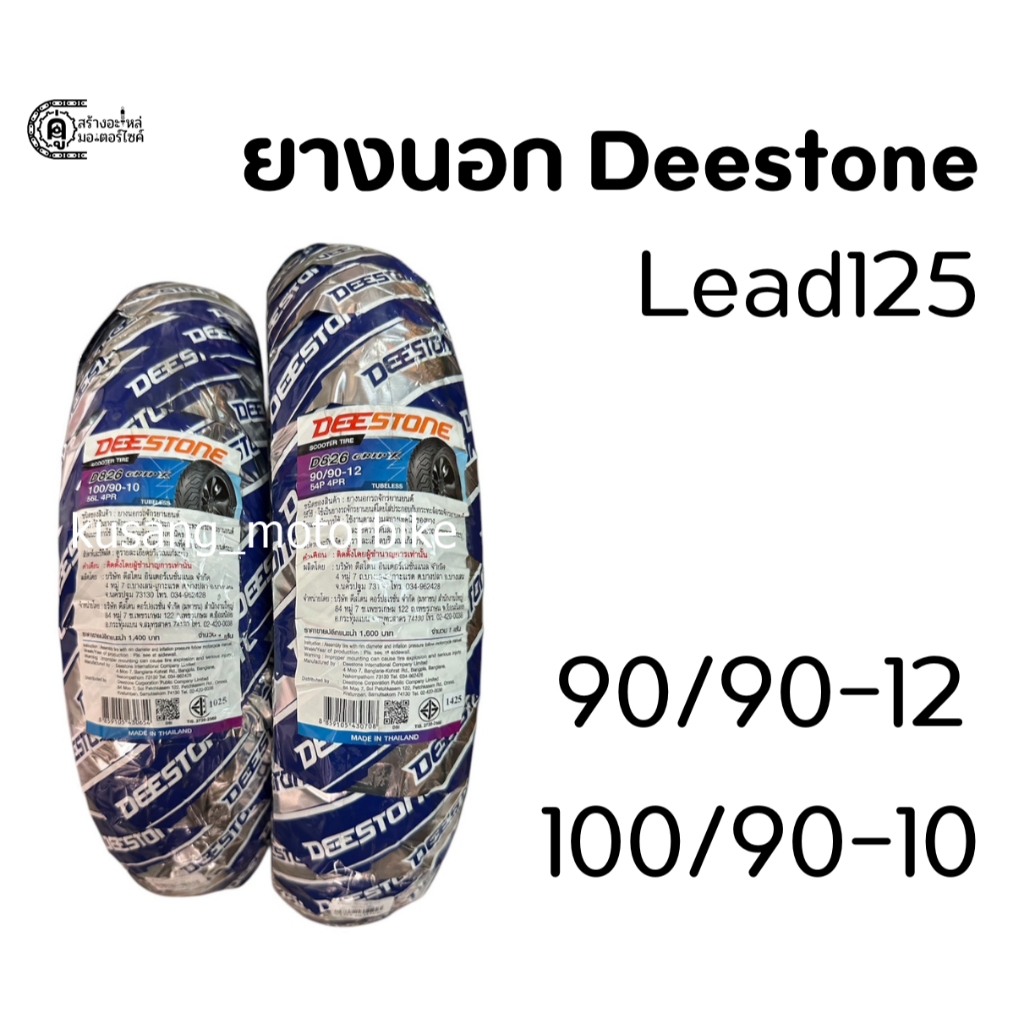 ยางนอก Lead125 เดิม & ยี่ห้อ Deestone ลาย D826 (City Grip) & 90/90 ขอบ ...