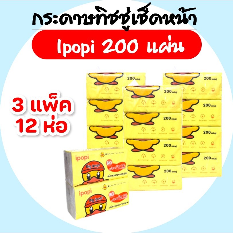 IPOPI ไอป๊อปปี้ เซท 3หิ้ว 12ห่อ กระดาษทิชชู่เช็ดหน้า 200แผ่น หนา2ชั้น เป็ดเหลือง | Shopee Thailand