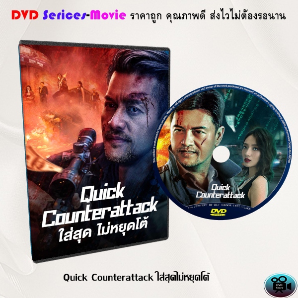 DVD เรื่อง Quick Counterattack ใส่สุดไม่หยุดโต้ (เสียงไทยมาสเตอร์+ซับ ...