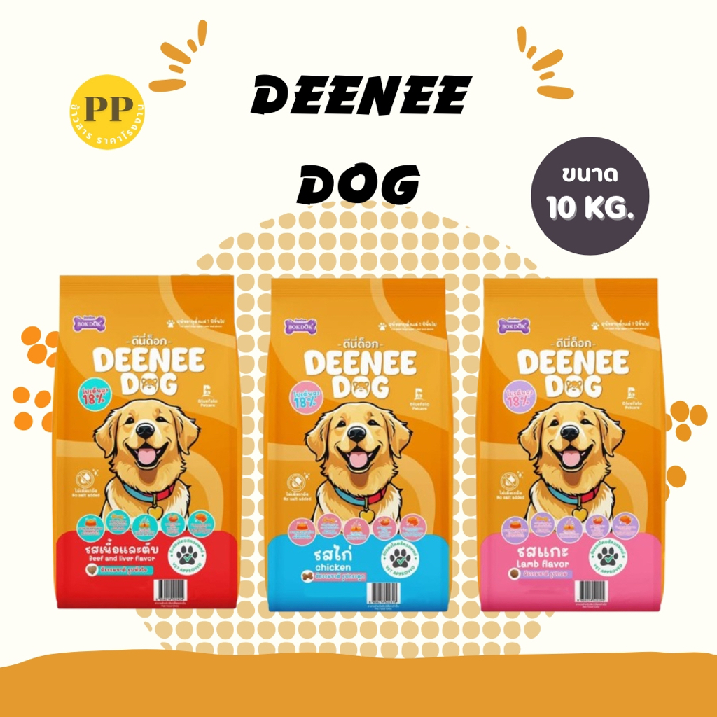 (ส่งฟรีเก็บโค้ดที่หน้าหลัก) Deenee Dog (ดีนี่ ด็อก) อาหารสุนัข ขนาด 10 ...