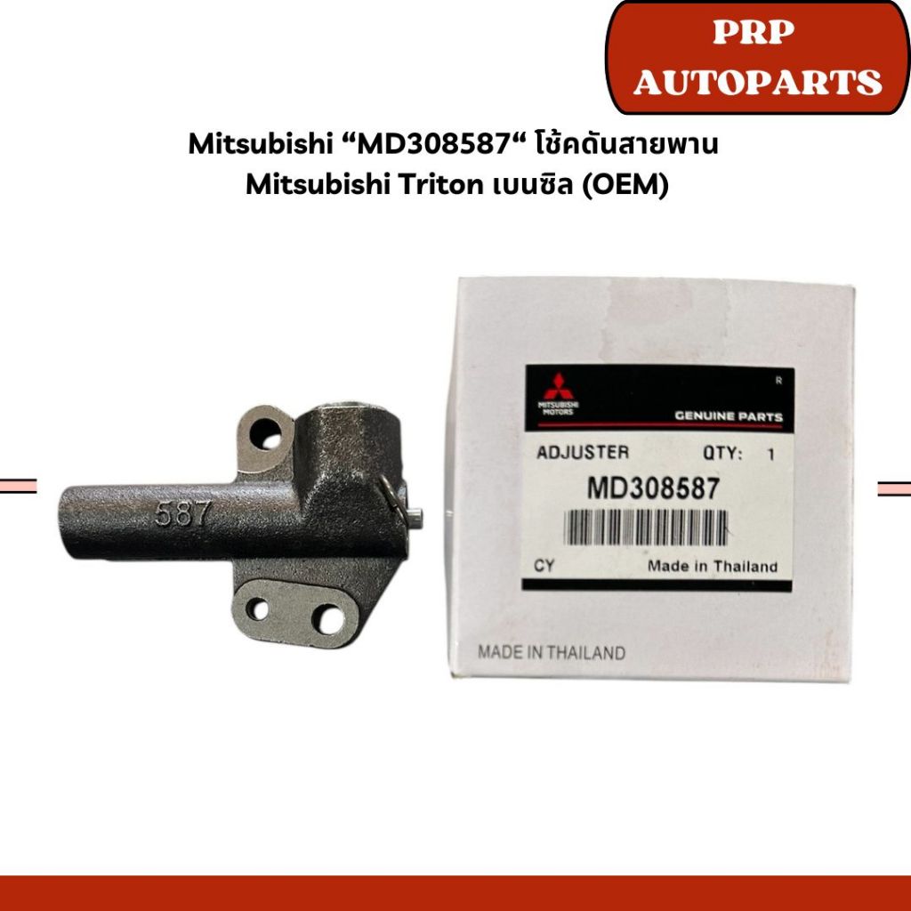 Mitsubishi “MD308587“ โช้คดันสายพาน Mitsubishi Triton เบนซิล (OEM ...