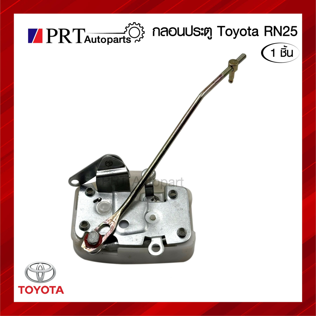 กลอนประตู TOYOTA RN25 โตโยต้า อาร์เอ็น25 (1ชิ้น) | Shopee Thailand