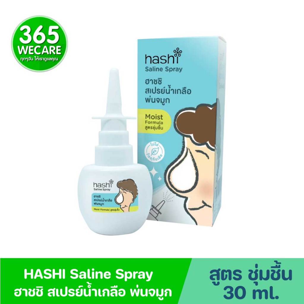 HASHI Saline Spray 30ml ฮาชชิ สเปรย์น้ำเกลือพ่นจมูก สูตรชุ่มชื้น ...