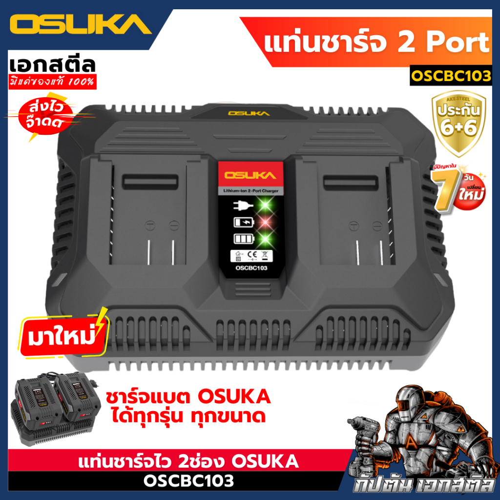 (ถูกสุด) OSUKA แท่นชาร์จแบต 2พอร์ต OSCBC103 ชาร์จได้ทุกรุ่นของ OSUKA แท่นชาร์จ ประกัน6+6 ...
