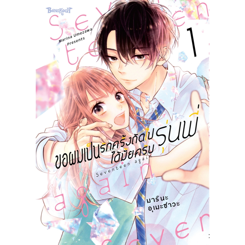 บงกช bongkoch หนังสือการ์ตูน เรื่อง ขอผมเป็นรักครั้งถัดไปได้มั้ยครับ รุ่นพี่ เล่ม 1 | Shopee ...