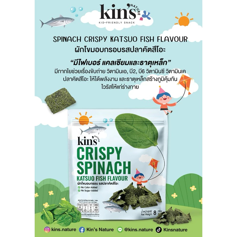 Kin’s ผักโขมอบกรอบ รสปลาคัตสึโอะ ขนมเด็กจากธรรมชาติ แนำนำ1ขวบขึ้นไป | Shopee Thailand