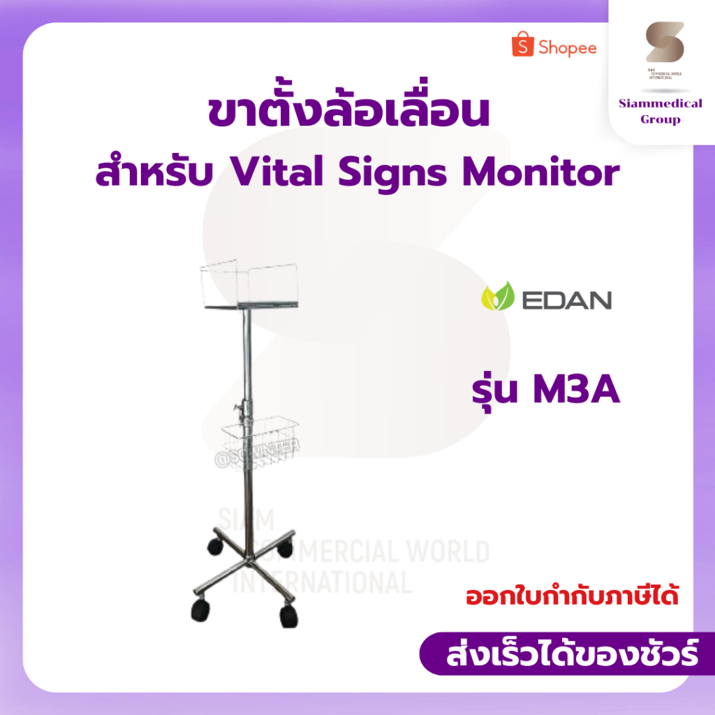 ขาตั้งล้อเลื่อน สำหรับ Vital Signs Monitor Edan รุ่น M3A | Shopee Thailand