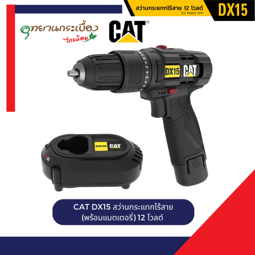 CAT DX15 สว่านกระแทกไร้สาย (พร้อมแบตเตอรี่) 12 โวลต์ | Shopee Thailand