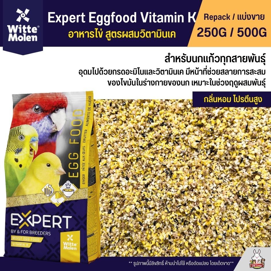 Expert Egg Food Vitamin K อาหารไข่ สูตรวิตามินเค อาหารนกแก้วเสริมโปรตีน ...